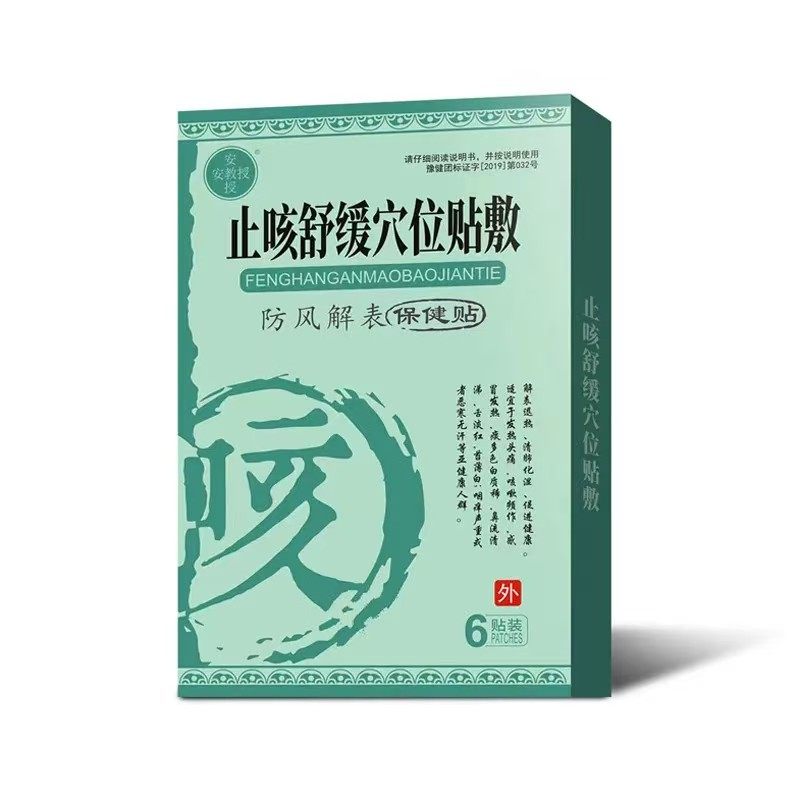 安教授成人小孩止咳舒缓穴位贴 防风解表保健贴止咳贴