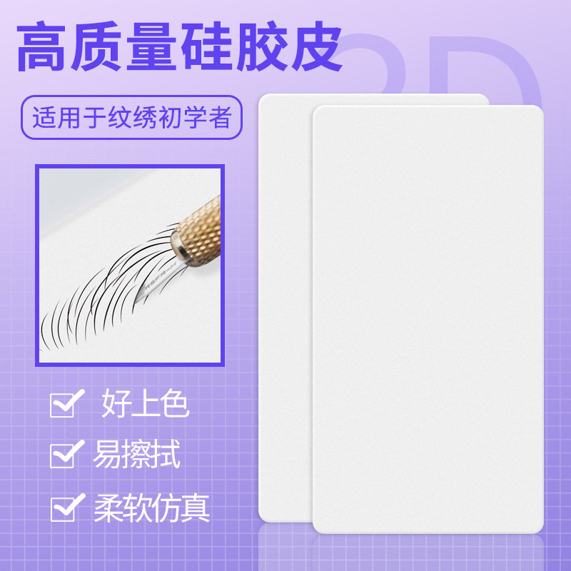 半永久纹绣练习皮 硅胶空白皮新手练手皮 平面皮纹眉练习用品工具