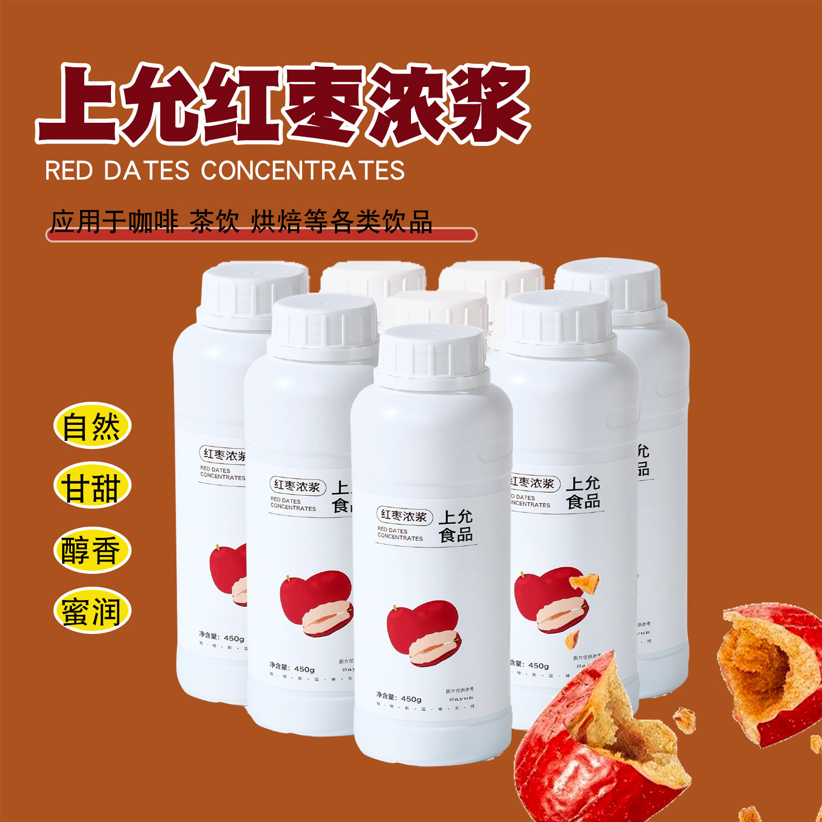 上允食品红枣浓浆醇香热饮枣蜜枣糕烘焙饮品奶茶店咖啡店商用450g