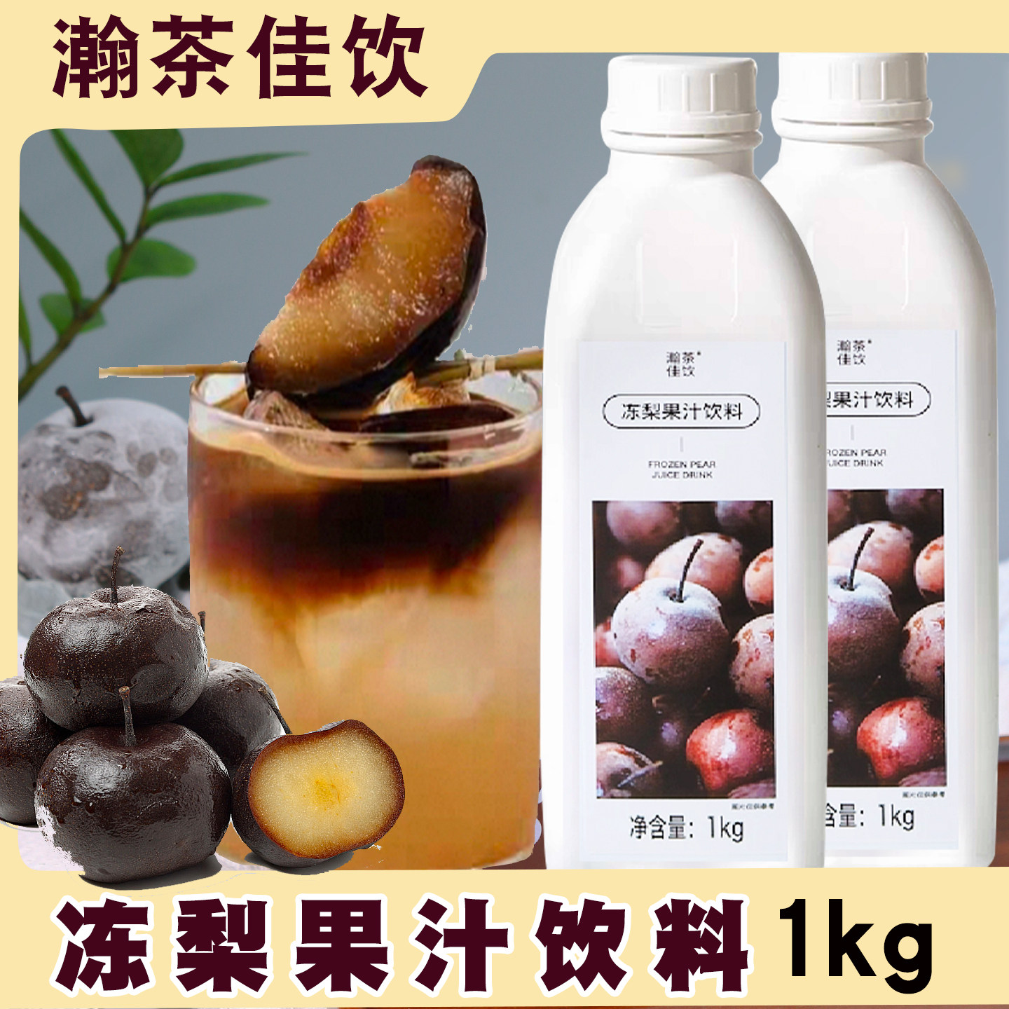 瀚茶佳饮 冻梨果汁饮料浓缩汁饮料奶茶咖啡饮品果茶商用1KG 上允