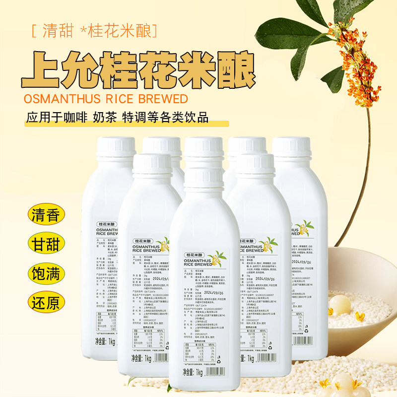 上允桂花米酿 桂花米酿芝士拿铁咖啡奶茶店专用