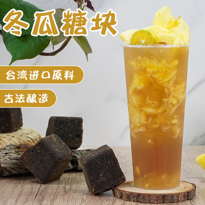 台湾冬瓜茶砖糖块固体饮料浓浆500g装芋圆甜品古早味奶茶柠檬茶用