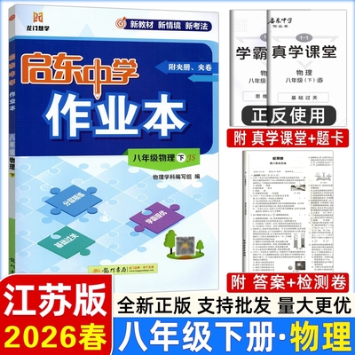 现货2026春启东中学作业本八年级下册物理苏科版同步试卷练习册初中作业本初二8年级下册物理江苏版课时作业本辅导书赠测试卷