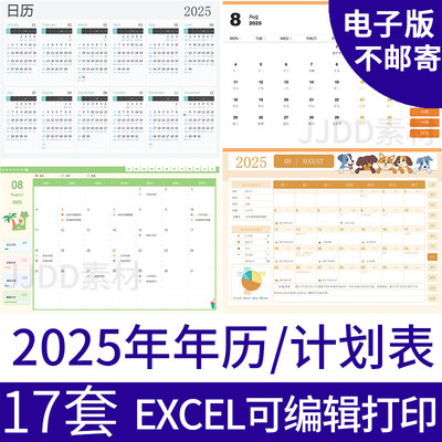 2025年日历电子版模板全年历 2025营销日程工作计画表excel可编辑