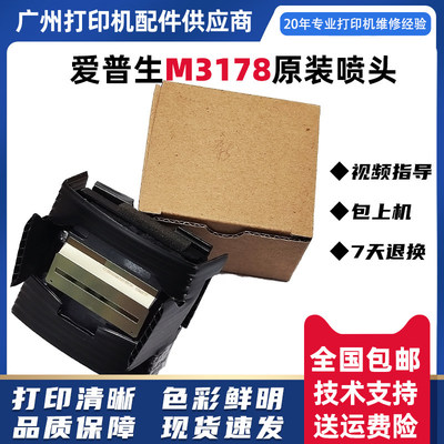 爱普生M3178打印头M1058/M1178/M2148/M2178/M3148/M3178黑白喷头