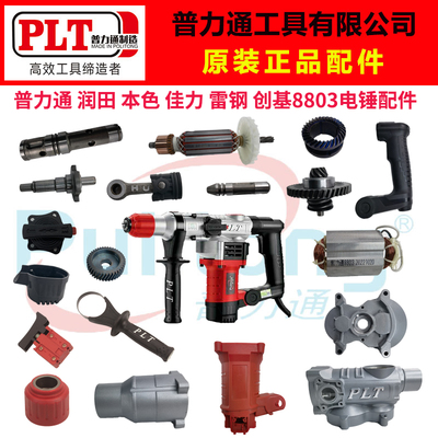 电锤配件原装正品普力通工厂直销