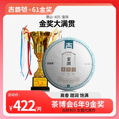 吉普号 9金奖405蛮润 2023年普洱茶生茶饼勐海古树高档生普茶357g