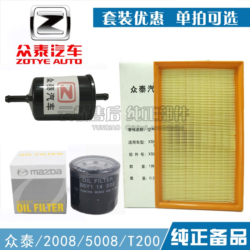 适配 众泰2008 5008 T200 空气滤芯 机油滤网 汽油格保养三滤清器