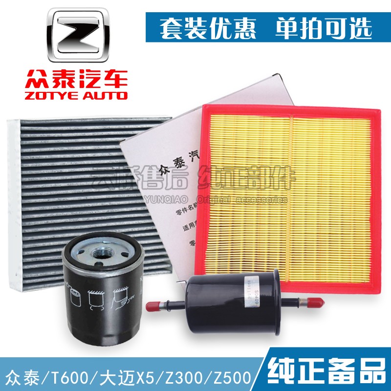 适配众泰Z500 700 T600大迈X5 空气滤芯空调机油格汽油滤清器保养