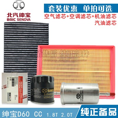 适配北汽绅宝D60 CC 1.8 2.0T空气滤芯 空调机油格汽油保养滤清器