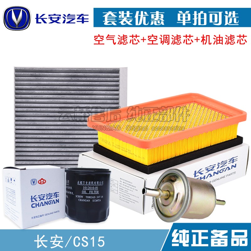 适配 长安 CS15 CS35 空气滤芯 空调 机油格 汽油保养滤清器 用品