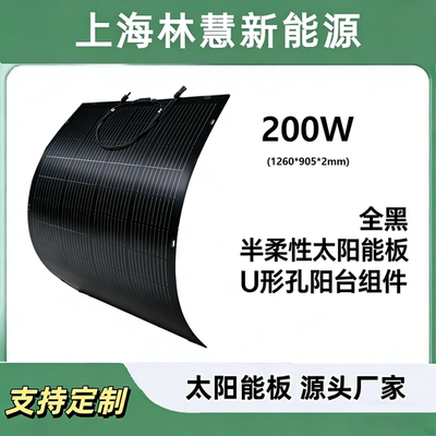 200W轻质半柔性太阳能板户外庭院