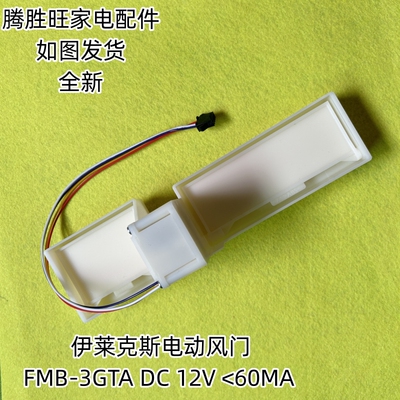 适用伊莱克斯ZME2581LGA冰箱冷藏冷冻室冰箱电动风门风道口开关