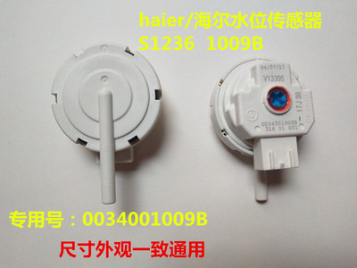 通用洗衣机海尔水位传感器S1236 1009B 水位传感器水位开关V13305