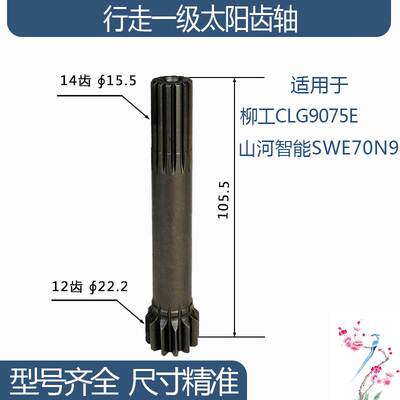 柳工CLG9075E山河智能SWE70N9行走一级太阳齿轴 12/14齿 105.5H