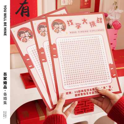 吾家婚品结婚接亲游戏道具