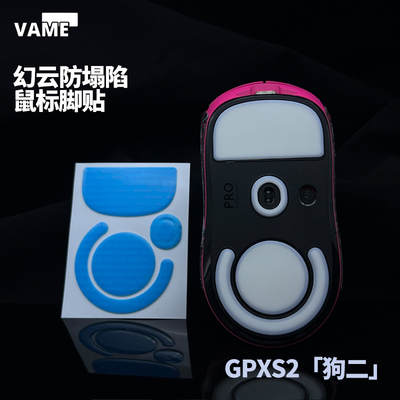 VAME幻云 GPW2代防塌陷脚贴4代鹰眼GPXS2C小狗鼠标脚贴特氟龙弧边