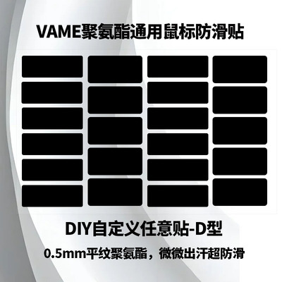 鼠标防滑贴DIY无纹路平纹聚氨酯自定义任意贴3M背胶0.5自定义D型