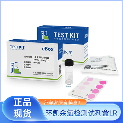 HKM环凯余氯检测试剂盒LR医院污废水饮用水游离氯快速监测分析包