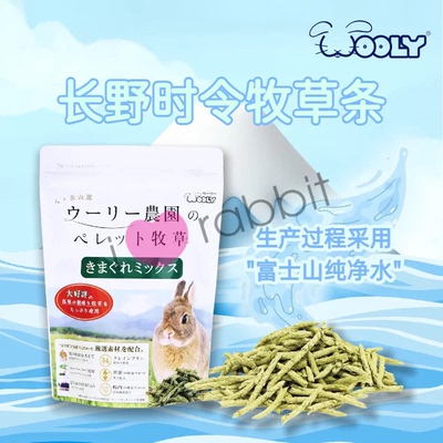 【现货】日本Wooly 长野时令牧草条 180g-27年2月