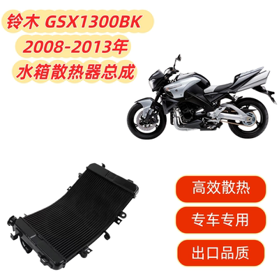 适用铃木B-King GSX1300BK 2008-2013 散热器水箱总成