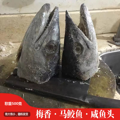 广东梅香咸鱼梅马交咸鱼头