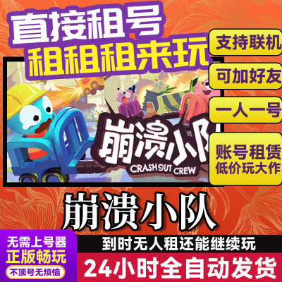 崩溃小队Steam正版游戏出租租号