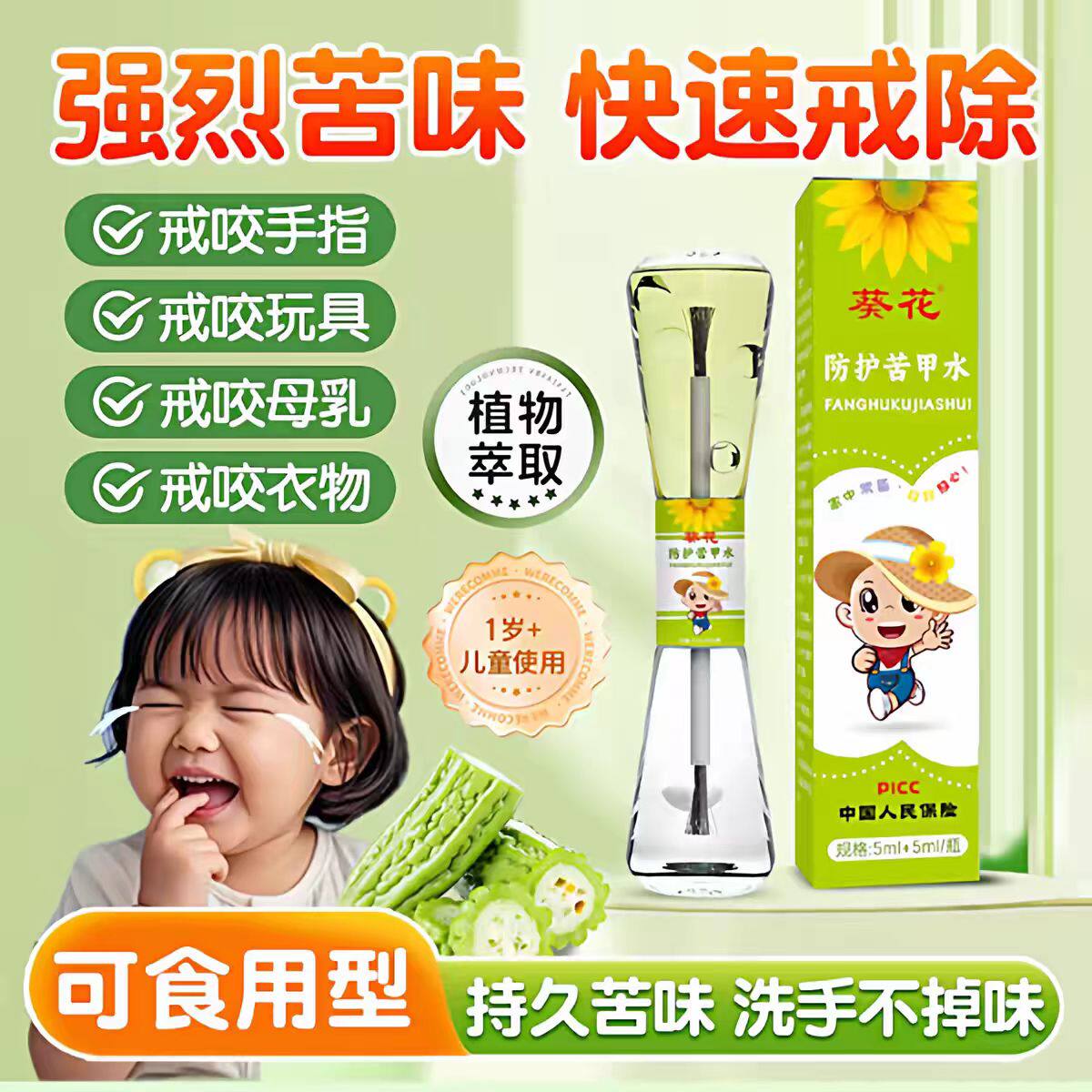 葵花苦甲水戒吃手神器儿童可食用大童防啃手指婴儿断奶防咬指甲