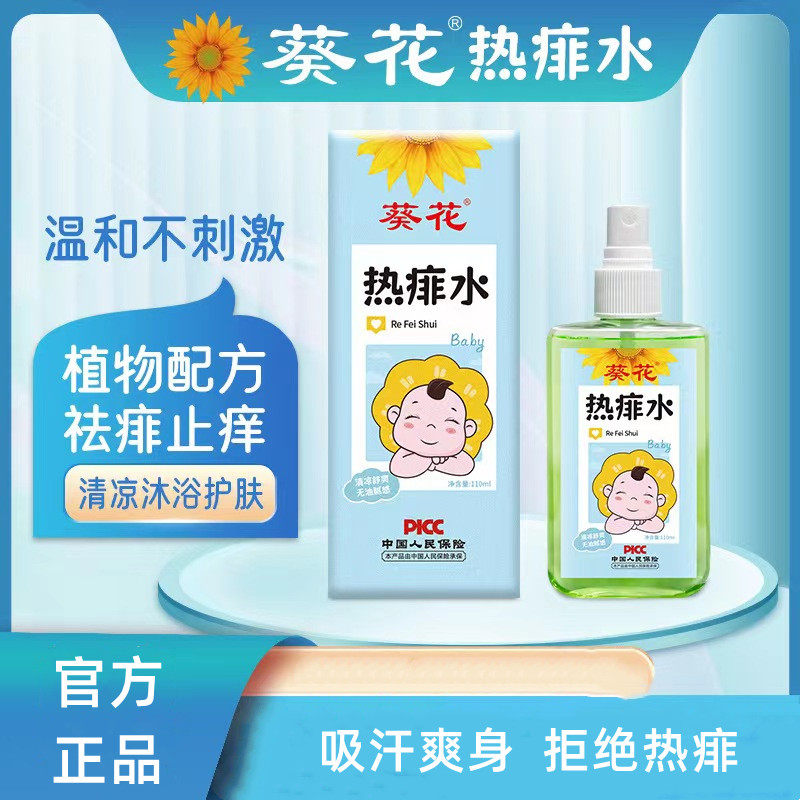 葵花宝宝热痱水夏季爽肤水喷雾婴儿防叮咬舒缓儿童花露水去痱子粉
