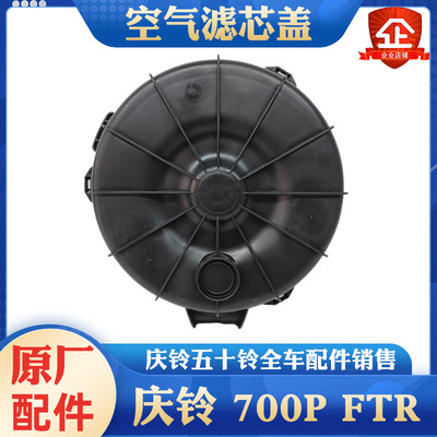 五十铃庆铃700P空气格总成 FTR发动机空气滤芯器盖空气格盖子原厂