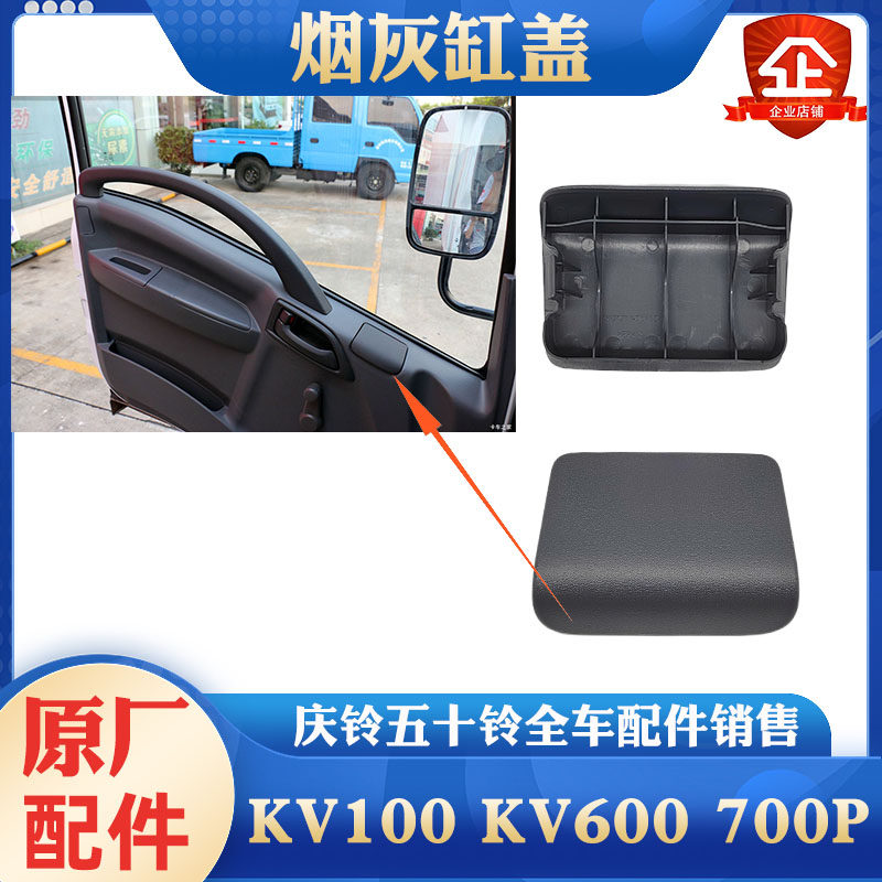 五十庆铃货车KV100 KV600 700P烟灰缸盖板车门装饰板原厂