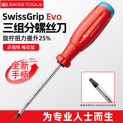 PB梅花螺丝刀手柄星型内六角改锥