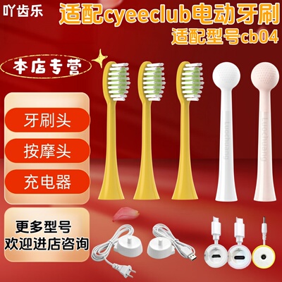 适配cyeeclub电动牙刷头型号cb04适配充电器按摩头