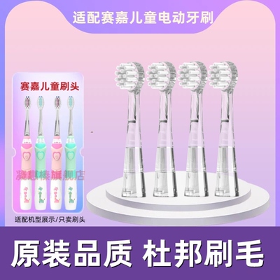 赛嘉儿童电动牙刷通用替换SG831软毛刷头906/915/621/EK7/677/EK6