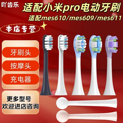 适配小米pro电动牙刷pro/mes610/mes609/mes611牙刷头按摩头