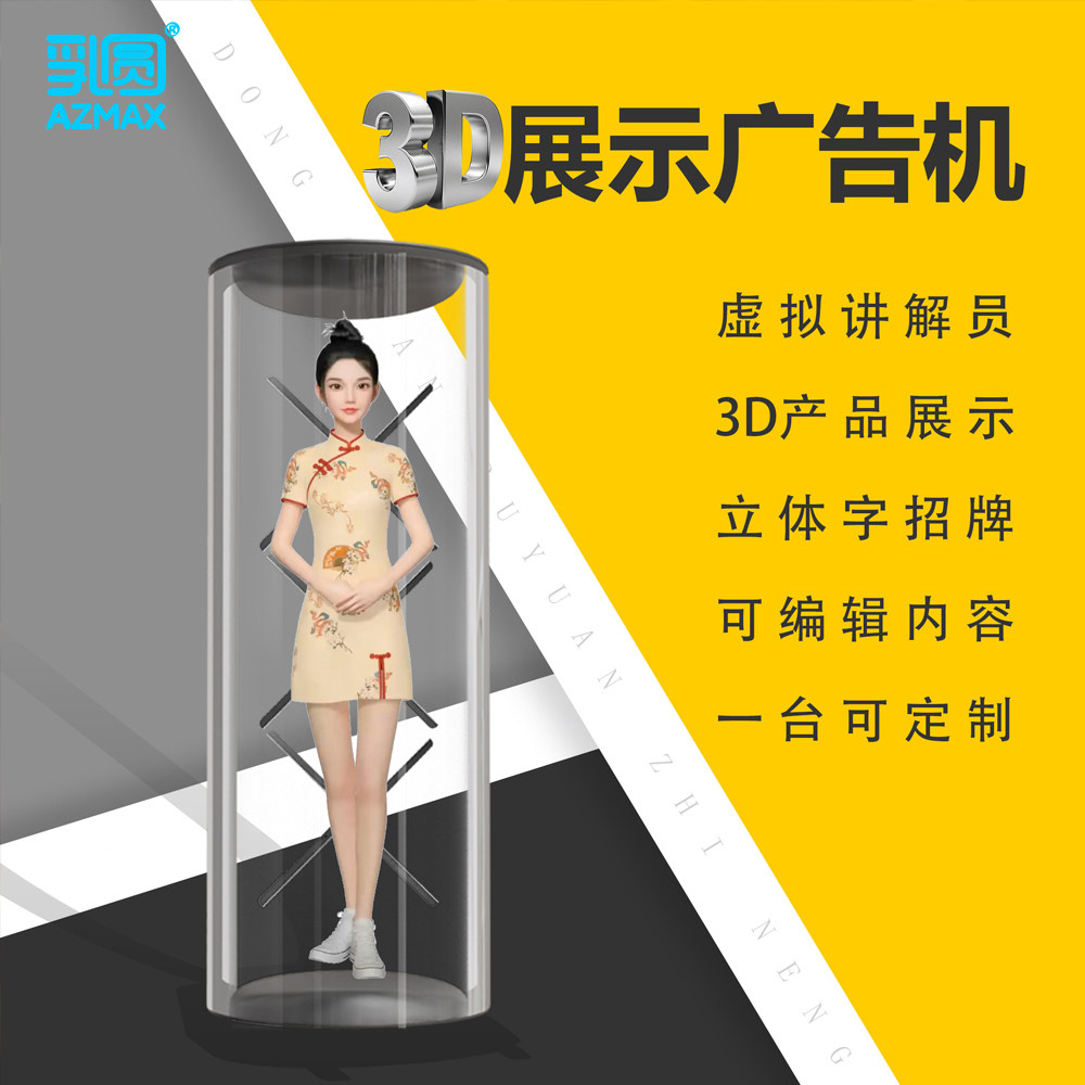 虚拟数字人裸眼3d全息投影透明屏三维立体悬浮空气中成像立式圆柱