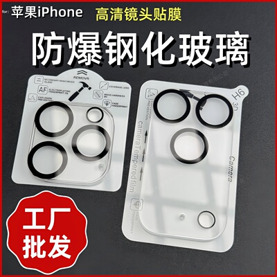 适用苹果iPhone摄像头防爆玻璃膜