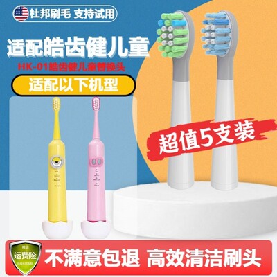 适配HCj皓齿健儿童电动牙刷头型号HK-01替换头软毛包胶通用