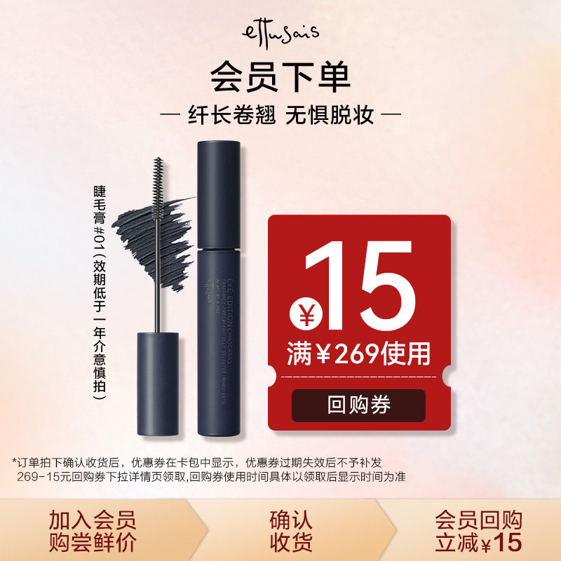 【天猫U先】艾杜纱立体卷翘睫毛膏01 纤长持久定型不易晕染 -临期