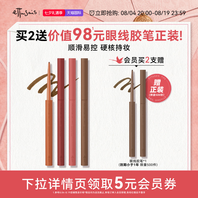 【自播专属】艾杜纱极细印象眼线胶笔 顺滑锁色不易晕染-临期特惠