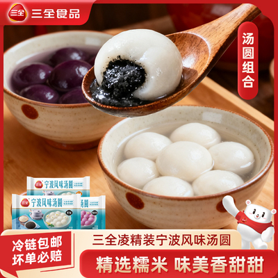 三全大黄米汤圆黑芝麻花生多口味