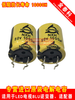 韩国三莹SAMYOUNG电解电容50V1000UF 16X20 NXH低阻抗长寿命替35V