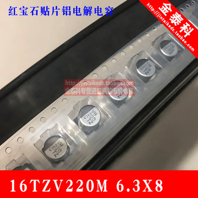 10只红宝石16V220UF 6.3X8 TZV 进口贴片电解电容 16TZV220M6.3X8