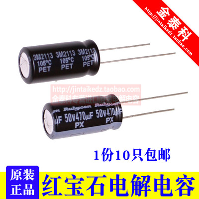 1份10只 Rubycon 50v470uf 10X20 PX进口红宝石电解电容 470UF50V