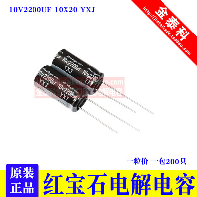 红宝石电解电容10V2200UF 10X20 YXJ 高频低阻 10V4700UF 12.5X25