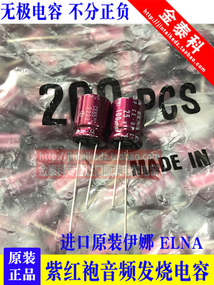 100UF 25V日本伊娜ELNA紫红袍25V100UF 10X12 RBD BP无极音频电容