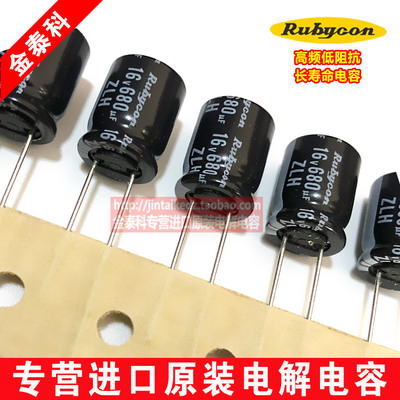 RUBYCON进口电解电容 16V680UF 10X12.5 红宝石ZLH高频低阻抗 16V