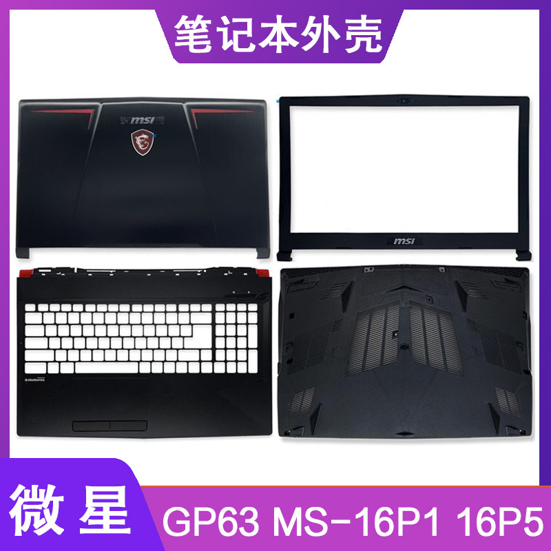 MSI/微星 GP63 MS-16P1 16P4 16P5 16P6 GE63 A壳B壳C壳D壳外壳_虎窝淘