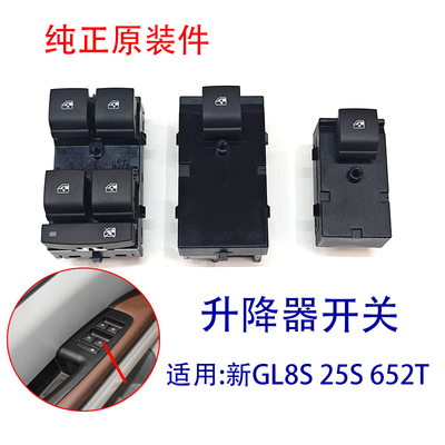 适别克新GL8S 25S玻璃升降器开关652T左前开关车窗摇窗机按键按钮