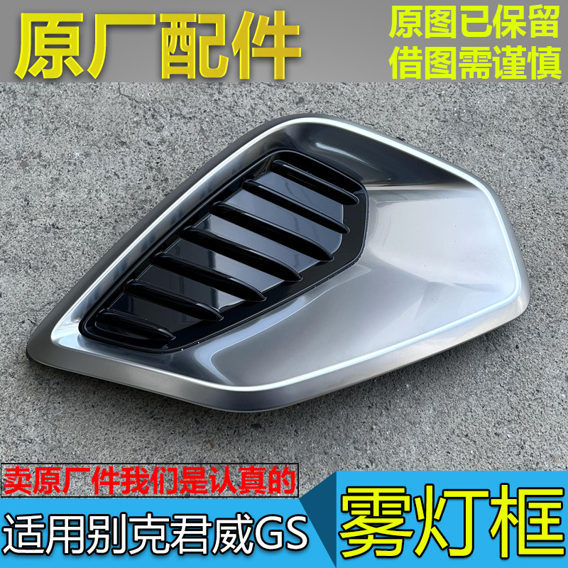 适配别克全新君威GS 雾灯框 雾灯罩 保险杠饰板饰条 雾灯盖板原厂